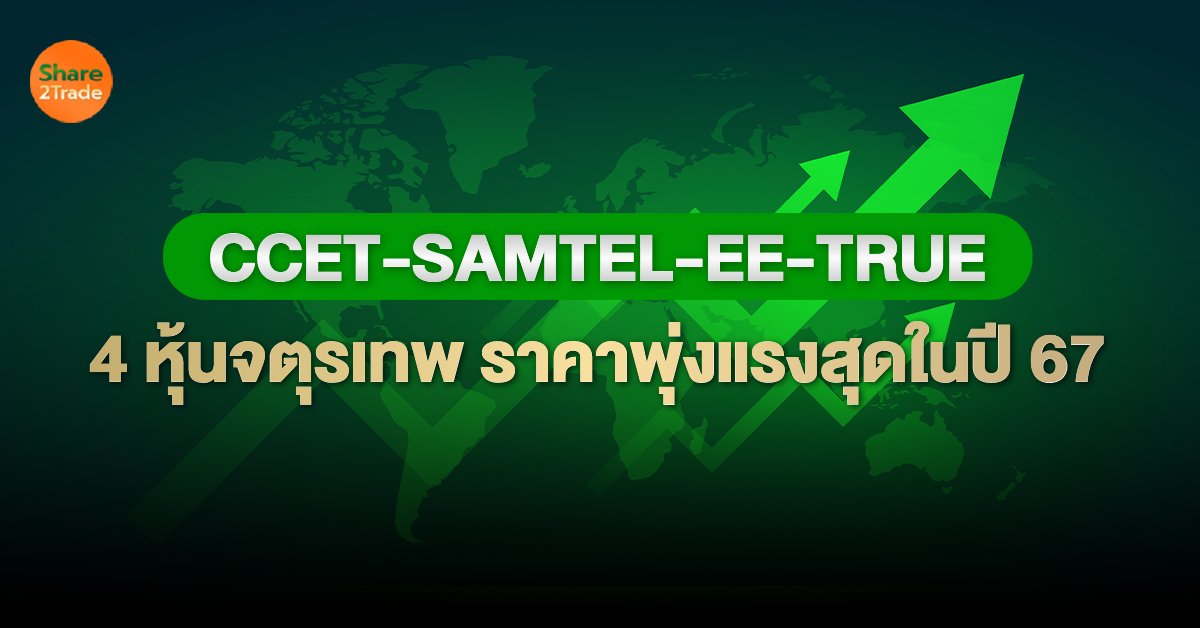 4 หุ้นจตุรเทพ ผลตอบแทนแรงสุดในปี 67 CCET-SAMTEL-EE-TRUE | Share2Trade